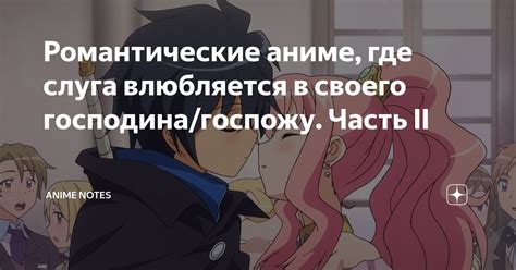 Романтические аниме где слуга влюбляется в своего господина госпожу Часть Ii Anime Notes Дзен