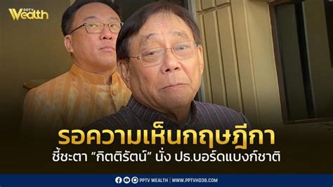 รอความเห็นกฤษฎีกา ชี้ชะตา “กิตติรัตน์” นั่ง ปธ บอร์ดแบงก์ชาติหรือไม่