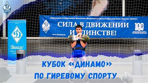 Кубок «Динамо» по гиревому спорту - YouTube
