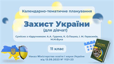 Захист України для дівчат КТП 11 клас Market Ar Book Info