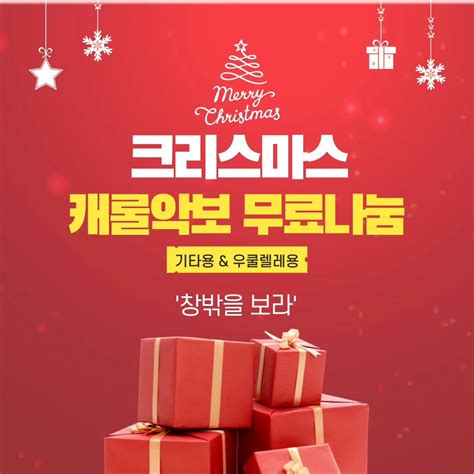 Stplanet 캐롤 기타and우쿨렐레 악보 나눔창밖을 보라 앞서 나눔했던 징글벨의 기본
