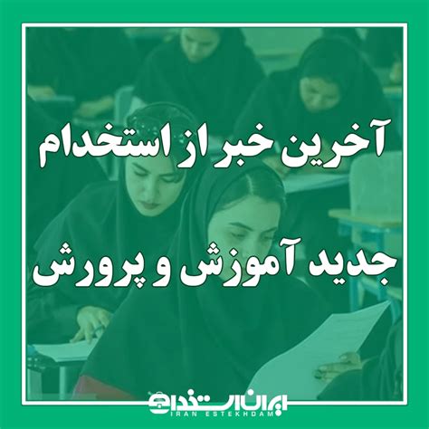 انتشار جزئیات بیشتر از برگزاری آزمون استخدام دستگاه‌های اجرایی ۱۴۰۴ ایران استخدام