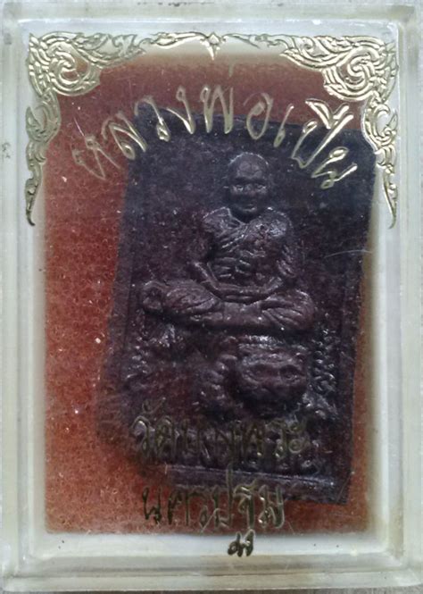 พระพุทธคุณ พระธรรมคุณ พระสังฆคุณ หลวงพ่อเปิ่นนั่งเสือ 5 เสาร์ เนื้อผงจินดามณี ปี 36