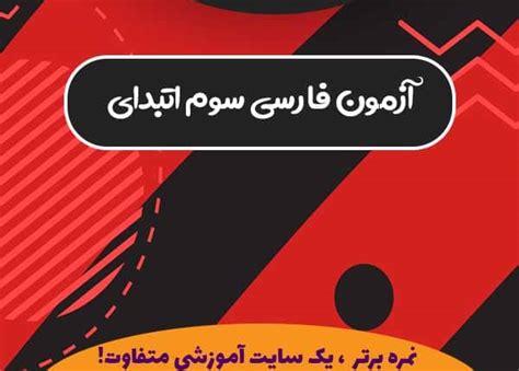 نمونه سوال فارسی سوم درس به درس نمره برتر