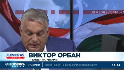 „Украинците се изчерпаха“ Според Виктор Орбан Украйна не е суверенна държава Youtube