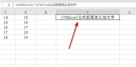 Excel公式后面怎么加文字 新知