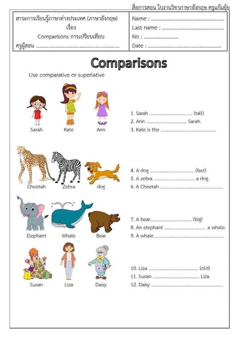 Comparisons Worksheet สื่อการสอน ภาษาอังกฤษ By Kru Aon Facebook