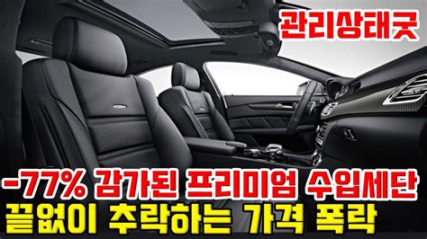 끝없는 시세하락감가만 77 맞은 프리미엄 수입세단 Youtube