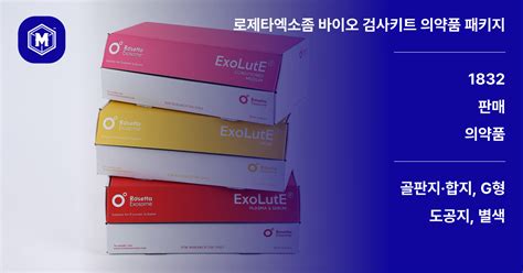 의약품 골판지·합지 패키지 로제타엑소좀 바이오 검사키트 의약품 포트폴리오 박스마스터