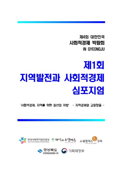 한국사회적기업진흥원 제1회 지역발전과 사회적경제 심포지엄 자료집 자료실 원주시사회적경제지원센터