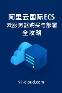 阿里云国际 Ecs 云服务器购买与部署全攻略 国际云全球核代 91cloud
