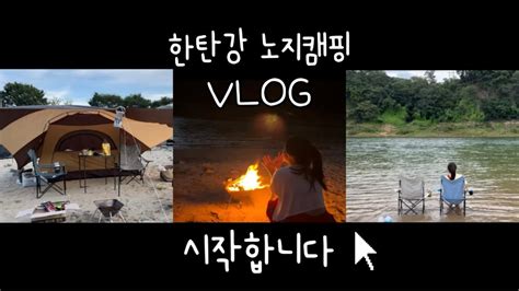 Vlog 경기도 한탄강 노지캠핑 브이로그ㅣ박정아세요ㅣ여행ㅣ캠핑 브이로그ㅣ불멍 Youtube