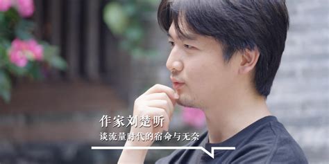 作家刘楚昕谈流量时代的宿命与无奈：造神之后，还有毁神凤凰网视频凤凰网