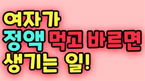 여자가 정액을 먹고 바르는 이유는 정액을 먹으면 생기는 놀라운 일 YouTube