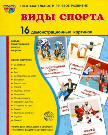Книга: "Демонстрационные картинки "Виды спорта" (16 картинок)". Купить ...