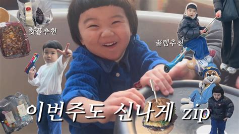 Vlog 조카와롯데월드 정복놀이공원 꿀템추천마타사 핫플카페육아템 선물추천병원 링겔맞는 일상런데이 하는