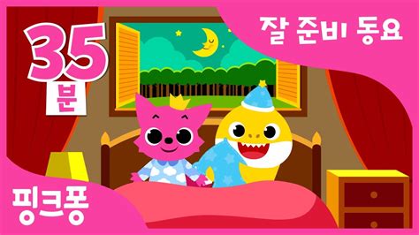 핑크퐁과 잘 시간이야🌙동요 모음 즐거운 하루 끝~씩씩하게 잘 준비 하러 갈 시간 잘 준비송 아기상어와 수 세기 외 18곡 모음집 핑크퐁 인기동요