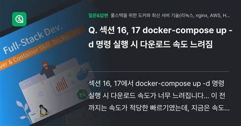섹션 16 17 Docker Compose Up D 명령 실행 인프런 커뮤니티 질문and답변