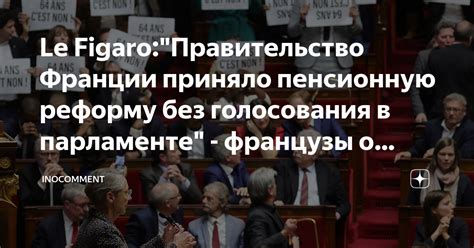 Le Figaro Правительство Франции приняло пенсионную реформу без голосования в парламенте