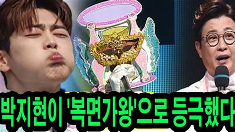 박지현 역대급 복면가왕의 가왕으로 등극 폭발적인 무대에 심사위원 전원 기립박수 마스크 벗는 순간 혹시 트로트의 박지현 김성주 조용히 노래를 들어봅시다