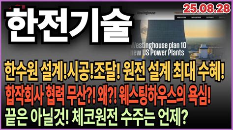 🌹 한전기술 주가 전망 한수원 웨스팅하우스 합작사 불발 걱정말자 체코원전 수주 기대 원전테마분석 Youtube