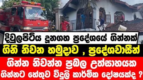 දිවුලපිටිය දූනගහ ප්‍රදේශයේ ගින්නක් ගිනි නිවන හමුදාව ප්‍රදේශවාසීන් ගින්න නිවන්න ප්‍රබල