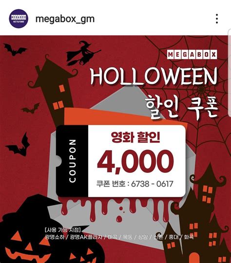 메가박스 할로윈 쿠폰 8곳 영화톡톡 무코
