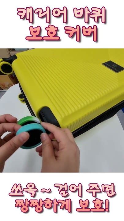 캐리어 보호 커버 캐리어바퀴 캐리어보호커버 캐리 Youtube