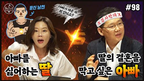 지금 헤어지러 갑니다 Ep98 아빠를 싫어하는 딸 딸의 결혼을 막고 싶은 아빠 Youtube