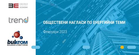 Резултати от допитване на социологическа агенция “ТРЕНД” относно нагласите към развитието на