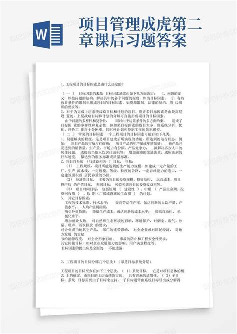 项目管理 成虎 第二章课后习题答案word模板下载编号qzzgykor熊猫办公