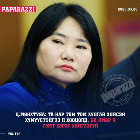 Paparazzi Mn Ц Мөнхтуяа Та нар том том хулгай хийсэн Facebook