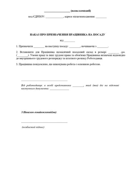 Наказ про призначення працівника на посаду шаблон зразок договору Україна Thedoc