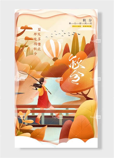 夏天多忆此早晚得秋分中国传统二十四节气独木桥上行走卡通海报素材模板下载 图巨人