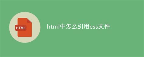 html中怎么引用css文件 叮当号
