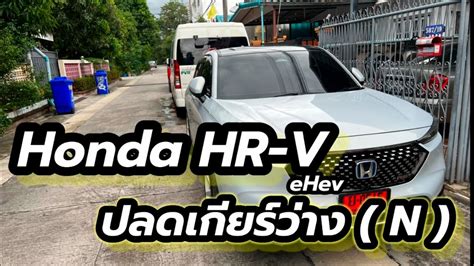 ปลดเกียร์ว่าง N ไม่เป็น ต้องดูคลิปนี้ Honda Hr V Ehev Youtube