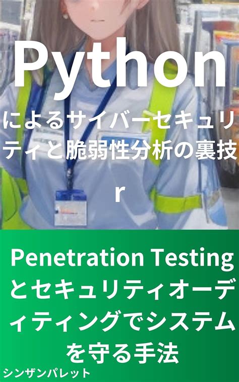 Jp Pythonによるサイバーセキュリティと脆弱性分析の裏技～penetration Testingとセキュリティオーディティングでシステムを守る手法～ Ebook