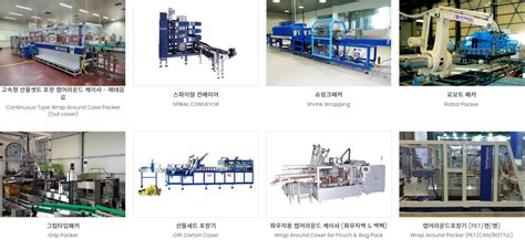 디씨팩 음료 및 식품 제조 기계 물류자동화 박스포장 충전 포장기계 등 포장기계 자동포장기기 패키징 기계 제조