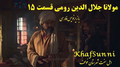 سریال ترکی مولانا جلال الدین رومی قسمت 15 Rumiزیرنویس فارسی فصل دوم