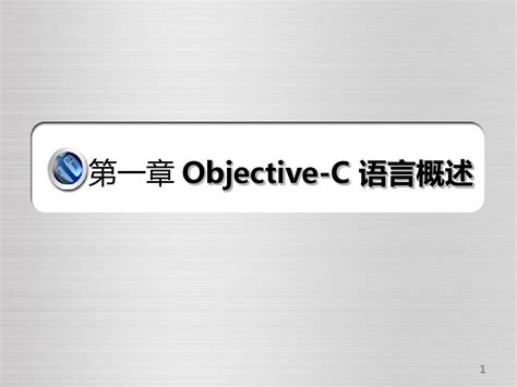 第1章 objective c语言概述 word文档在线阅读与下载 无忧文档