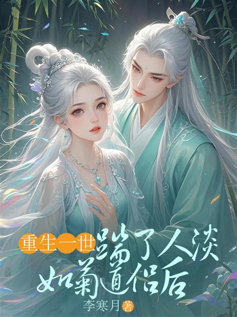 重生一世踹了人淡如菊道侣后 李寒月 幻想言情 四季文学