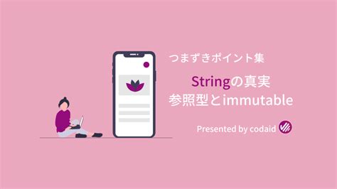 初心者向け参照型としてのString Codaid