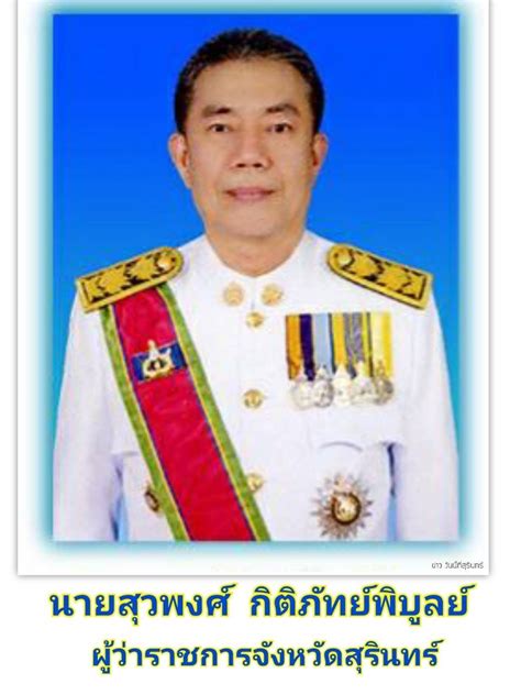 นายสุวพงศ์ กิติภัทย์พิบูลย์ ข่าว วันนี้ที่สุรินทร์
