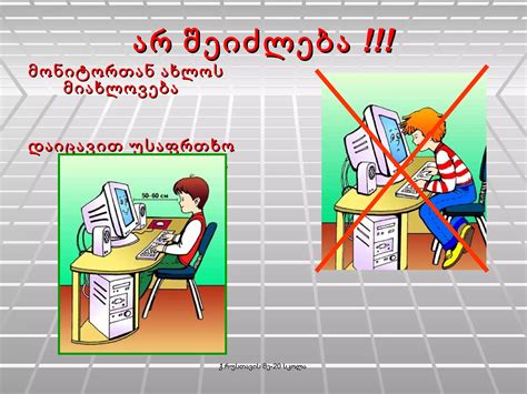 კომპიუტერთან მოქცევი წესები Ppt