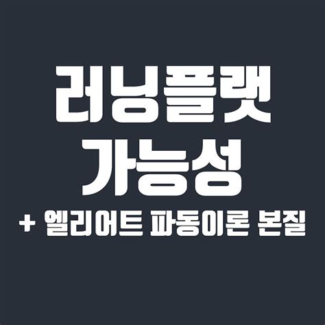 엘리어트 파동이론 본질 러닝 플랫불규칙 조정의 가능성 네이버 블로그