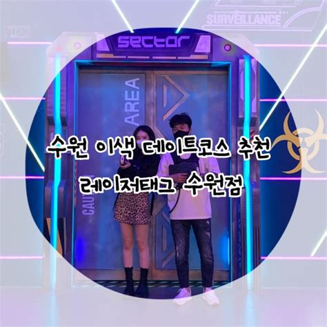서바이벌 게임 갤럭시아레나 ‘레이저태그 수원점 망포역 이색 데이트코스 추천 네이버 블로그