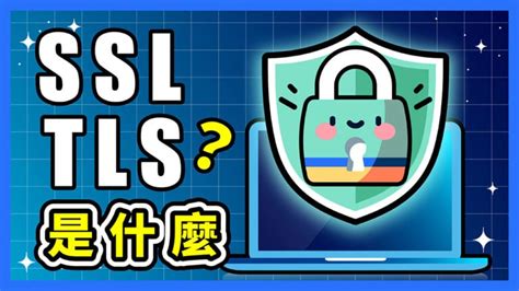 Ssl 憑證是什麼？、 是什麼？推薦安裝免費 Ssl 憑證！