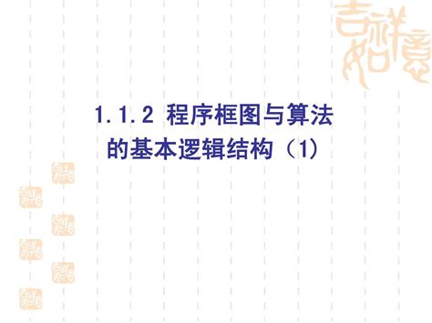 1 1 2程序框图 Word文档在线阅读与下载 无忧文档