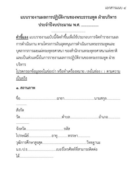 แบบรายงานผลการปฏิบัติงานของพระธรรมทูต ฝ่ายบริหาร Pdf