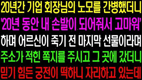 실화사연 20년간 기업 회장님의 노모를 간병했더니 하늘에서 궁궐이 떡 하고 떨어졌습니다 라디오사연 썰사연 사이다사연 감동사연